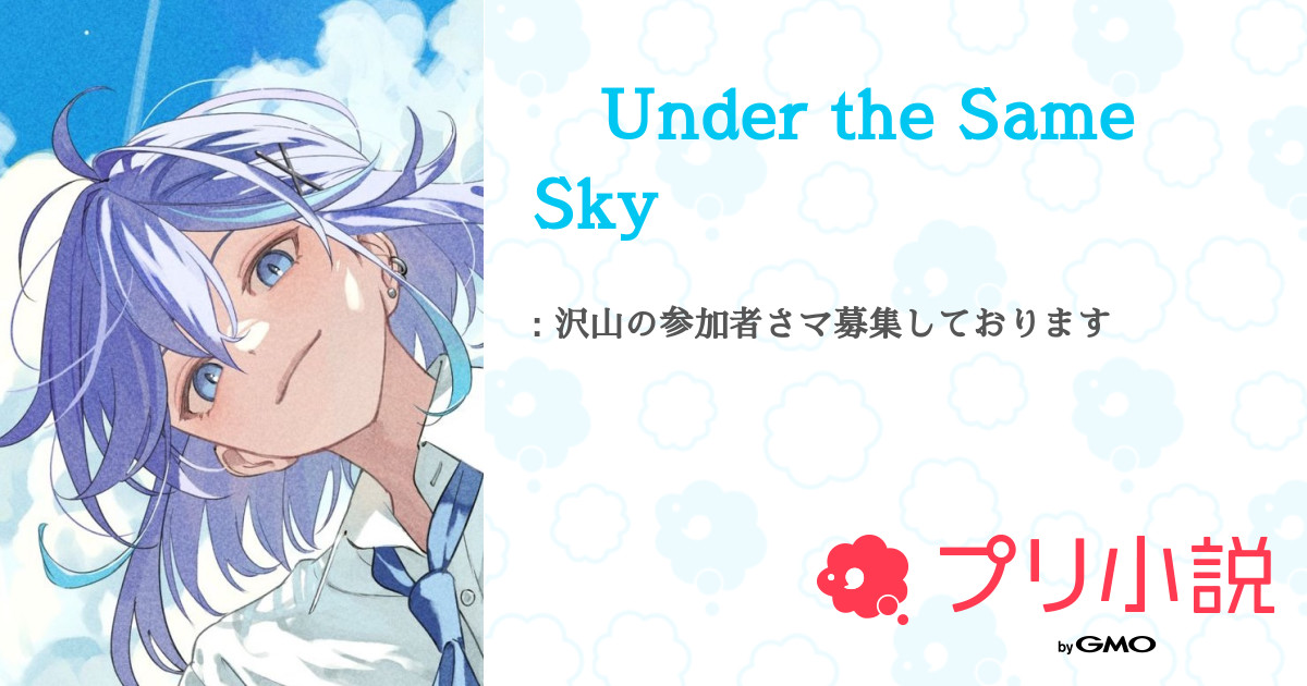 Under the Same Sky - 全1話 【連載中】（ らーしさんの小説） | 無料スマホ夢小説ならプリ小説 byGMO